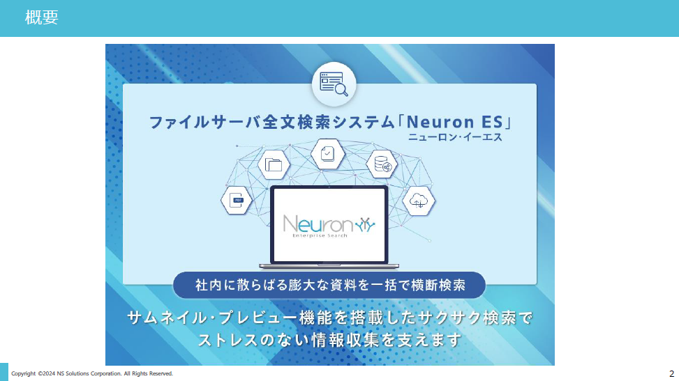 全文検索システム「Neuron ES」 | 情報システム | RABAN