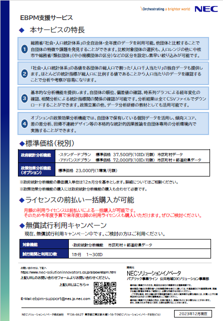 NEC EBPM支援サービス | 情報システム | RABAN