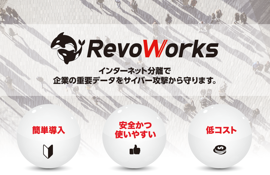 RevoWorks | 情報システム | RABAN