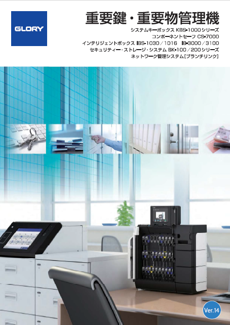 重要鍵管理機 KBS-1000シリーズ | 情報システム | RABAN