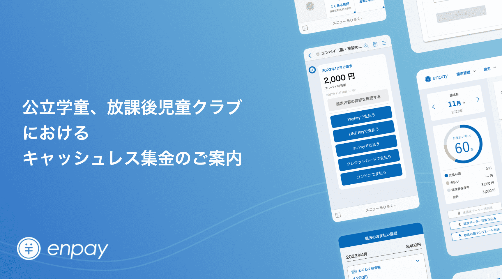 学童児童クラブ向けキャッシュレス集金 | 学校教育・生涯学習 | RABAN